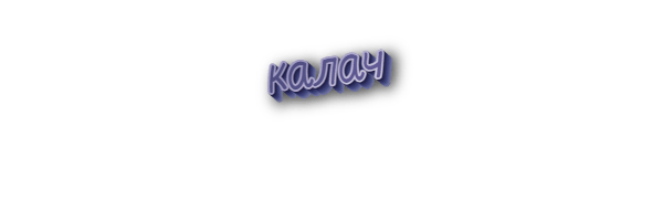«Калач» или «калачь»: как правильно?
