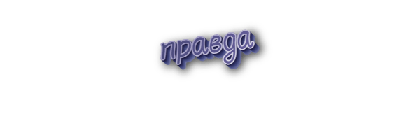 Происхождение и значение слова «правда»